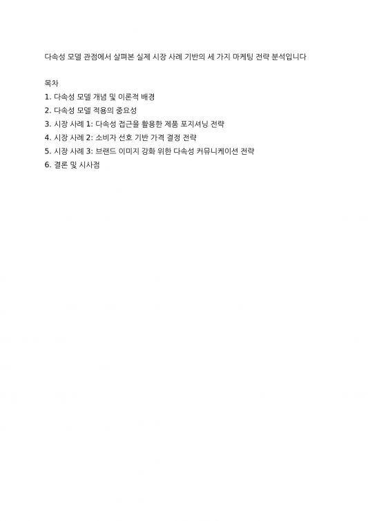 다속성 모델 관점에서 살펴본 실제 시장 사례 기반의 세 가지 마케팅 전략 분석입니다