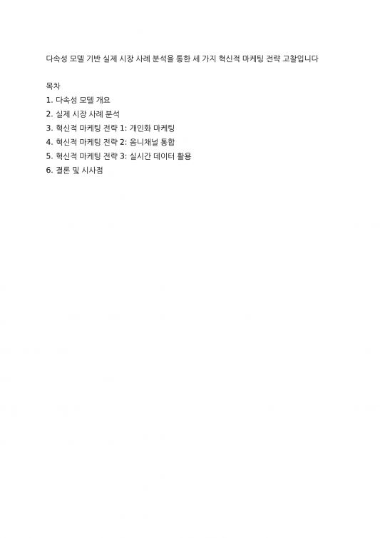 다속성 모델 기반 실제 시장 사례 분석을 통한 세 가지 혁신적 마케팅 전략 고찰입니다