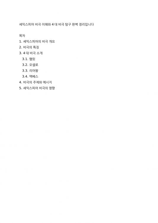셰익스피어 비극 이해와 4대 비극 탐구 완벽 정리입니다