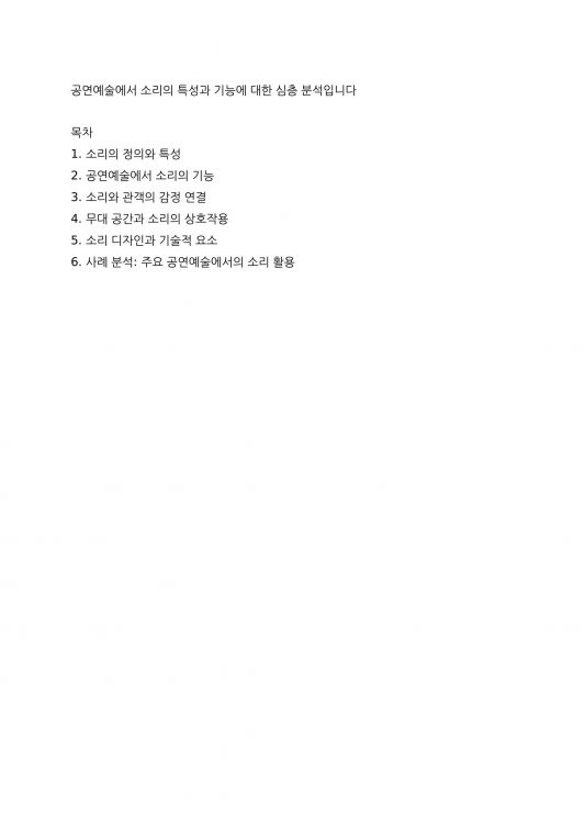 공연예술에서 소리의 특성과 기능에 대한 심층 분석입니다