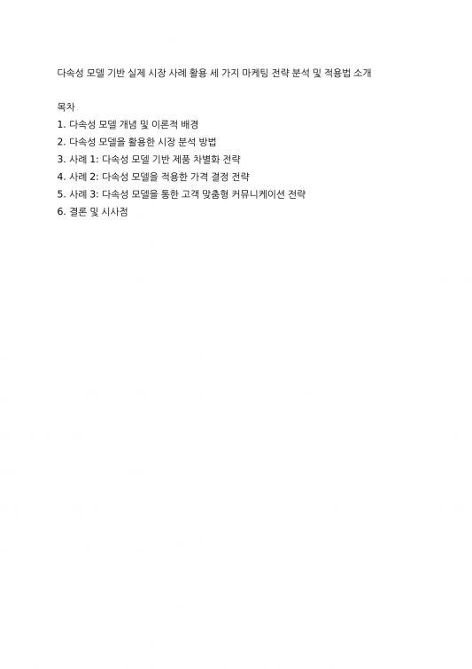 다속성 모델 기반 실제 시장 사례 활용 세 가지 마케팅 전략 분석 및 적용법 소개
