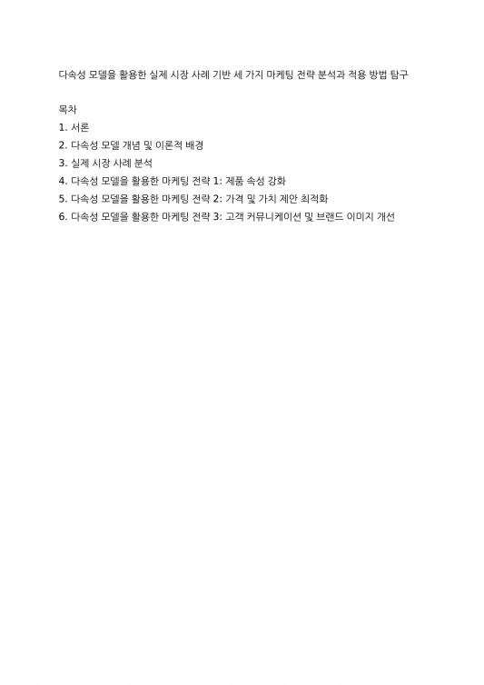 다속성 모델을 활용한 실제 시장 사례 기반 세 가지 마케팅 전략 분석과 적용 방법 탐구