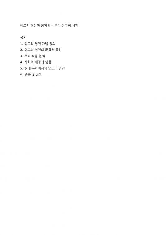 앵그리 영맨과 함께하는 문학 탐구의 세계