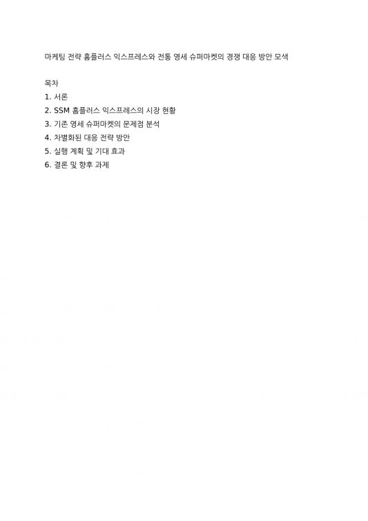 마케팅 전략 홈플러스 익스프레스와 전통 영세 슈퍼마켓의 경쟁 대응 방안 모색