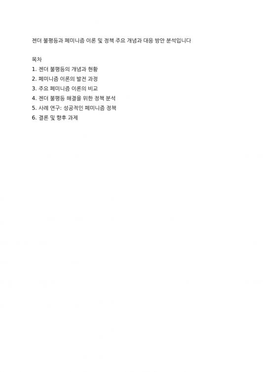 젠더 불평등과 페미니즘 이론 및 정책 주요 개념과 대응 방안 분석입니다