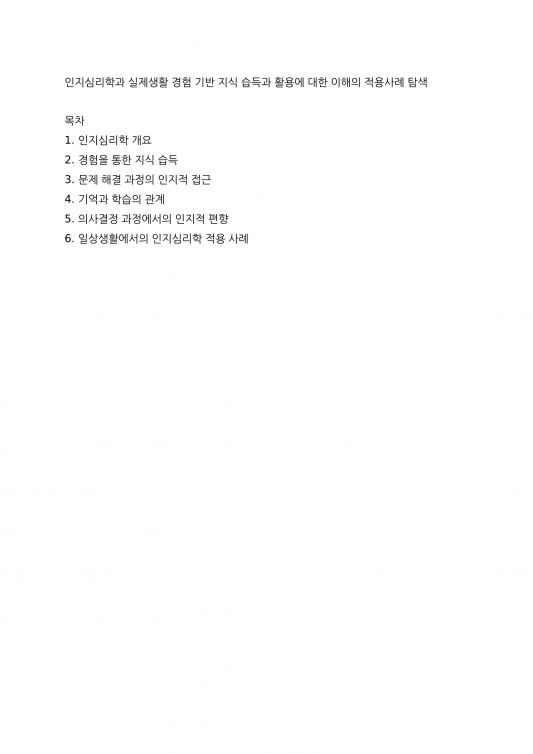 인지심리학과 실제생활 경험 기반 지식 습득과 활용에 대한 이해의 적용사례 탐색