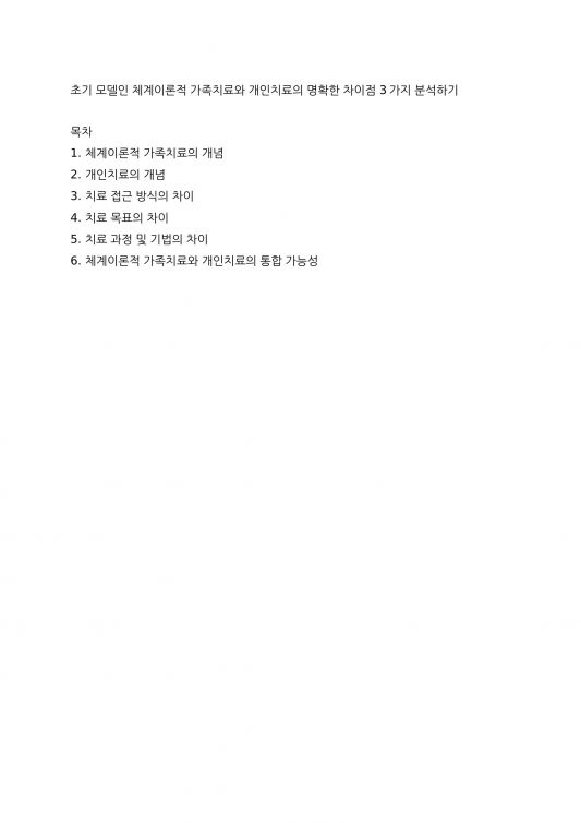 초기 모델인 체계이론적 가족치료와 개인치료의 명확한 차이점 3가지 분석하기