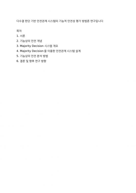 다수결 판단 기반 안전관계 시스템의 기능적 안전성 평가 방법론 연구입니다