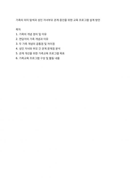 가족의 의미 탐색과 성인 자녀부모 관계 증진을 위한 교육 프로그램 설계 방안