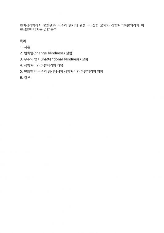 인지심리학에서 변화맹과 무주의 맹시에 관한 두 실험 요약과 상향처리하향처리가 이 현상들에 미치는 영향 분석