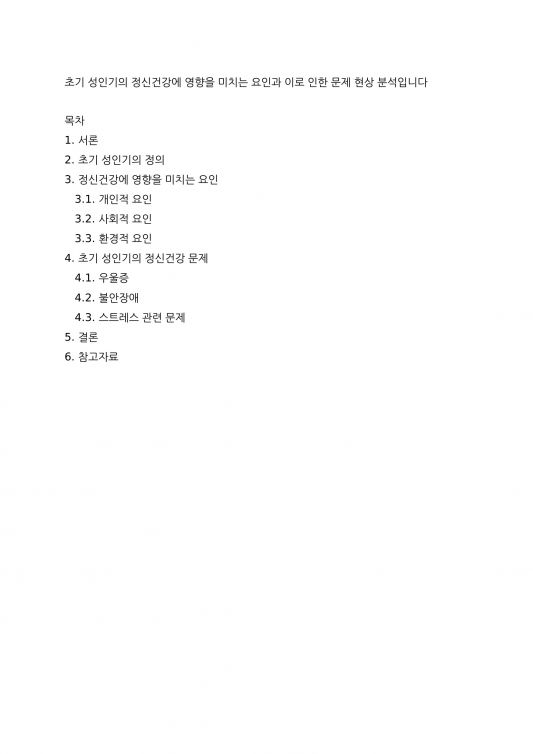 초기 성인기의 정신건강에 영향을 미치는 요인과 이로 인한 문제 현상 분석입니다