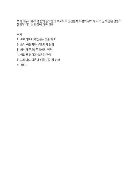 초기 아동기 부모 경험의 중요성과 프로이드 정신분석 이론의 무의식 구조 및 억압된 경험이 행위에 미치는 영향에 대한 고찰