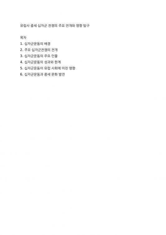 유럽사 중세 십자군 전쟁의 주요 전개와 영향 탐구