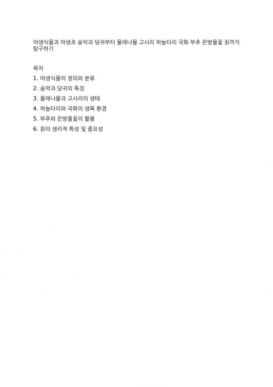 야생식물과 야생초 송악과 당귀부터 물레나물 고사리 하늘타리 국화 부추 은방울꽃 칡까지 탐구하기