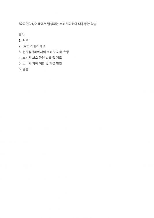 B2C 전자상거래에서 발생하는 소비자피해와 대응방안 학습