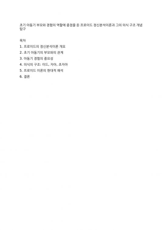 초기 아동기 부모와 경험의 역할에 중점을 둔 프로이드 정신분석이론과 그의 의식 구조 개념 탐구