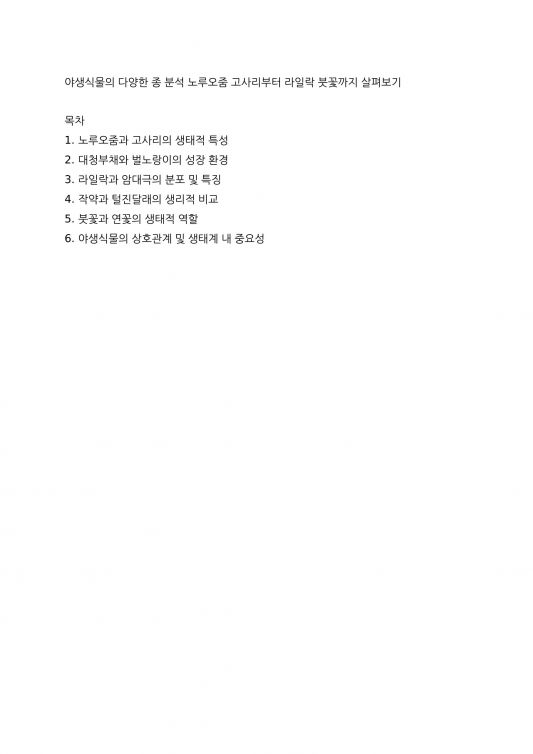 야생식물의 다양한 종 분석 노루오줌 고사리부터 라일락 붓꽃까지 살펴보기