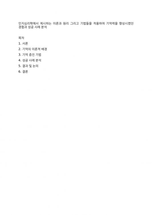 인지심리학에서 제시하는 이론과 원리 그리고 기법들을 적용하여 기억력을 향상시켰던 경험과 성공 사례 분석