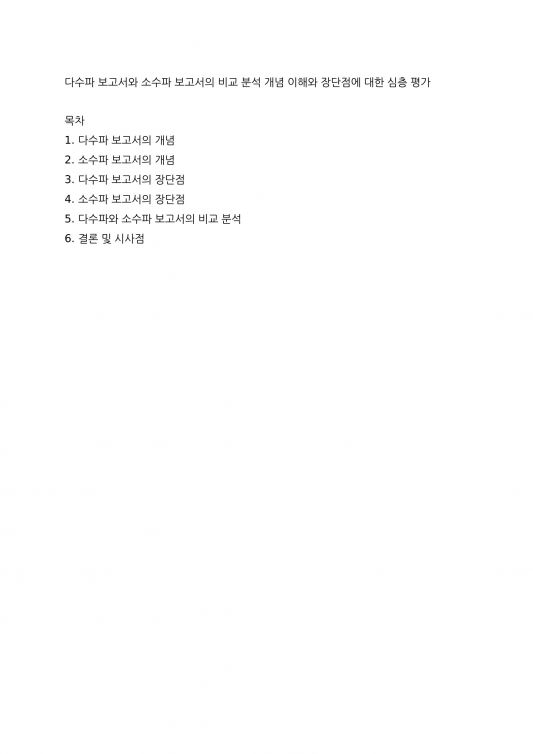 다수파 보고서와 소수파 보고서의 비교 분석 개념 이해와 장단점에 대한 심층 평가