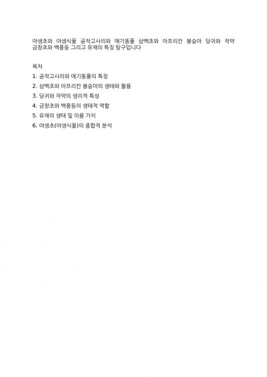 야생초와 야생식물 공작고사리와 애기똥풀 삼백초와 아프리칸 봉숭아 당귀와 작약 금창초와 백풍등 그리고 유채의 특징 탐구입니다