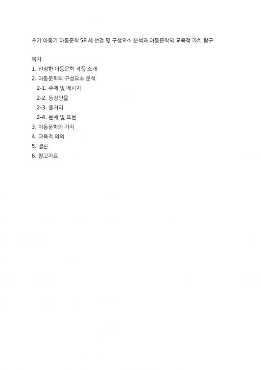 초기 아동기 아동문학58세 선정 및 구성요소 분석과 아동문학의 교육적 가치 탐구