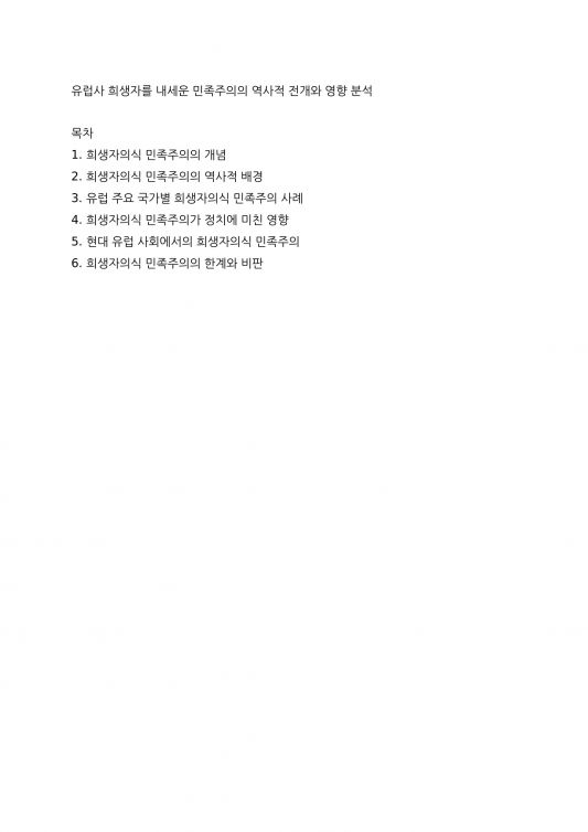 유럽사 희생자를 내세운 민족주의의 역사적 전개와 영향 분석