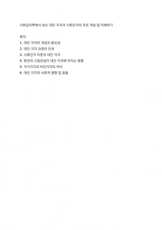 사회심리학에서 보는 대인 지각과 사회인지의 주요 개념 및 이해하기