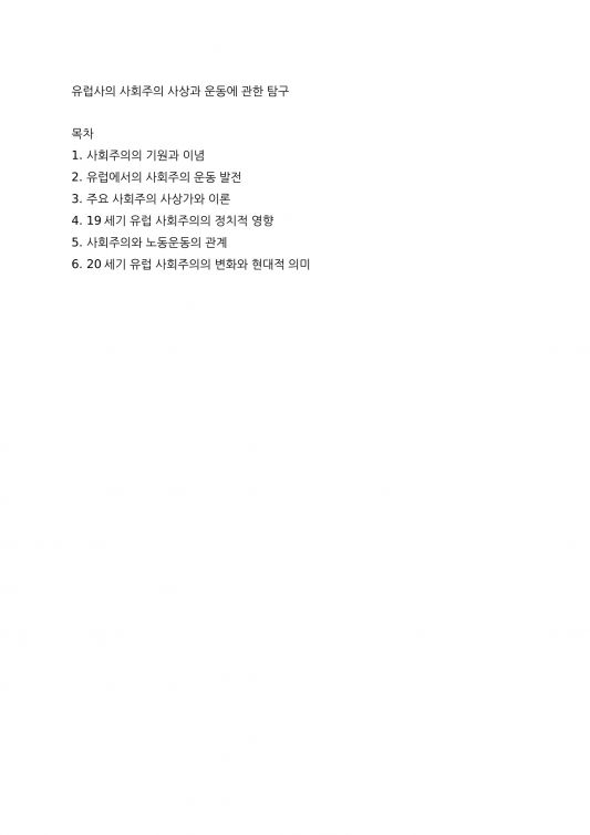 유럽사의 사회주의 사상과 운동에 관한 탐구