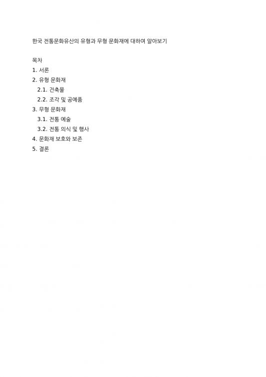 한국 전통문화유산의 유형과 무형 문화재에 대하여 알아보기