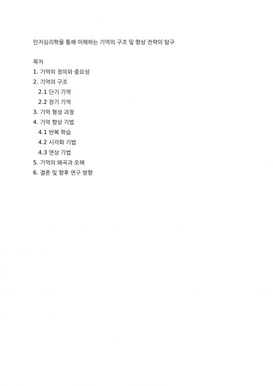 인지심리학을 통해 이해하는 기억의 구조 및 향상 전략의 탐구