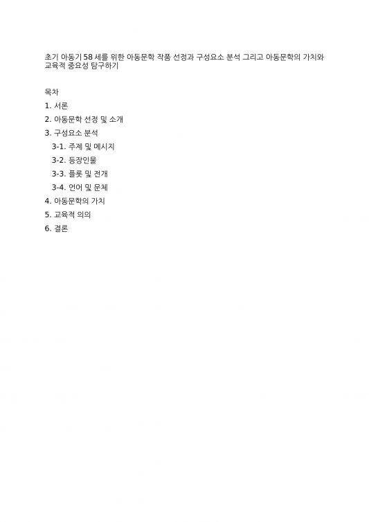 초기 아동기58세를 위한 아동문학 작품 선정과 구성요소 분석 그리고 아동문학의 가치와 교육적 중요성 탐구하기