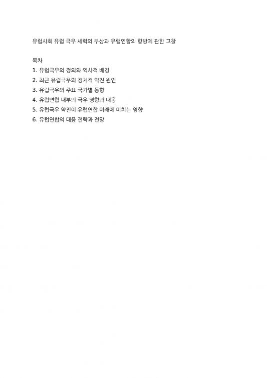유럽사회 유럽 극우 세력의 부상과 유럽연합의 향방에 관한 고찰