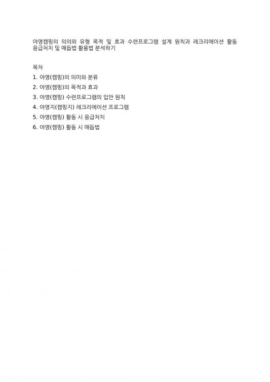 야영캠핑의 의의와 유형 목적 및 효과 수련프로그램 설계 원칙과 레크리에이션 활동 응급처치 및 매듭법 활용법 분석하기