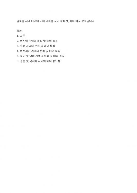 글로벌 시대 매너의 이해 대륙별 국가 문화 및 매너 비교 분석입니다