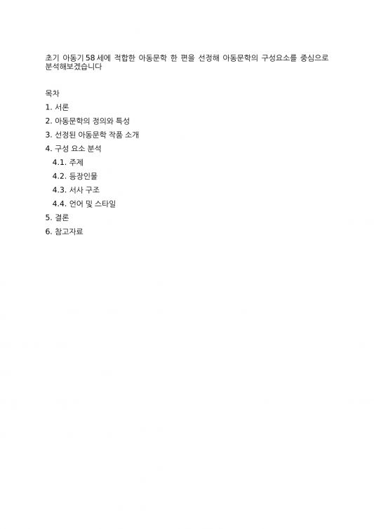 초기 아동기58세에 적합한 아동문학 한 편을 선정해 아동문학의 구성요소를 중심으로 분석해보겠습니다