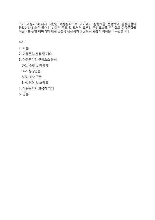 초기 아동기58세에 적합한 아동문학으로 아기돼지 삼형제를 선정하여 등장인물의 명확성과 간단한 줄거리 반복적 구조 및 도덕적 교훈의 구성요소를 분석했고 아동문학을 어린이를 위한 이야기의 세계 감성과 상상력의 성장으로 새롭게 제목을 바꾸었습니다