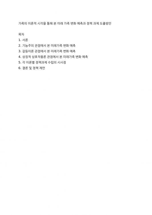 가족의 이론적 시각을 통해 본 미래 가족 변화 예측과 정책 과제 도출방안