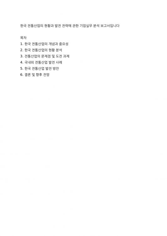 한국 전통산업의 현황과 발전 전략에 관한 기업실무 분석 보고서입니다