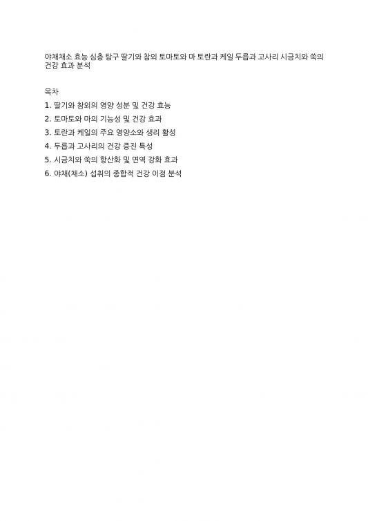 야채채소 효능 심층 탐구 딸기와 참외 토마토와 마 토란과 케일 두릅과 고사리 시금치와 쑥의 건강 효과 분석