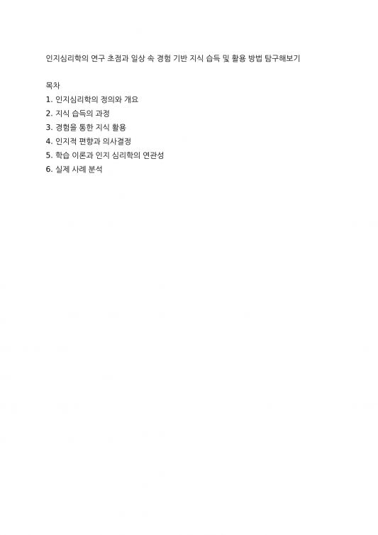 인지심리학의 연구 초점과 일상 속 경험 기반 지식 습득 및 활용 방법 탐구해보기