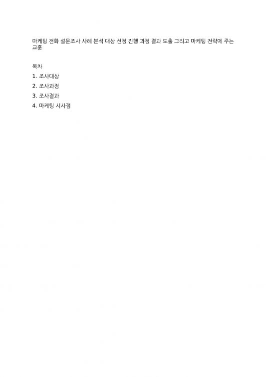 마케팅 전화 설문조사 사례 분석 대상 선정 진행 과정 결과 도출 그리고 마케팅 전략에 주는 교훈