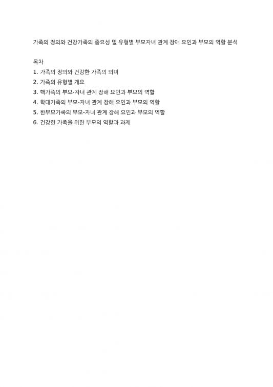가족의 정의와 건강가족의 중요성 및 유형별 부모자녀 관계 장애 요인과 부모의 역할 분석
