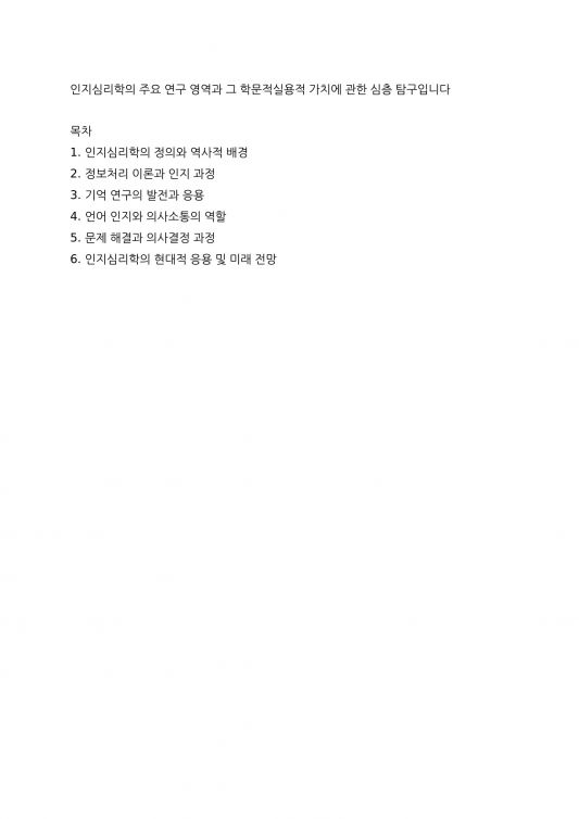 인지심리학의 주요 연구 영역과 그 학문적실용적 가치에 관한 심층 탐구입니다