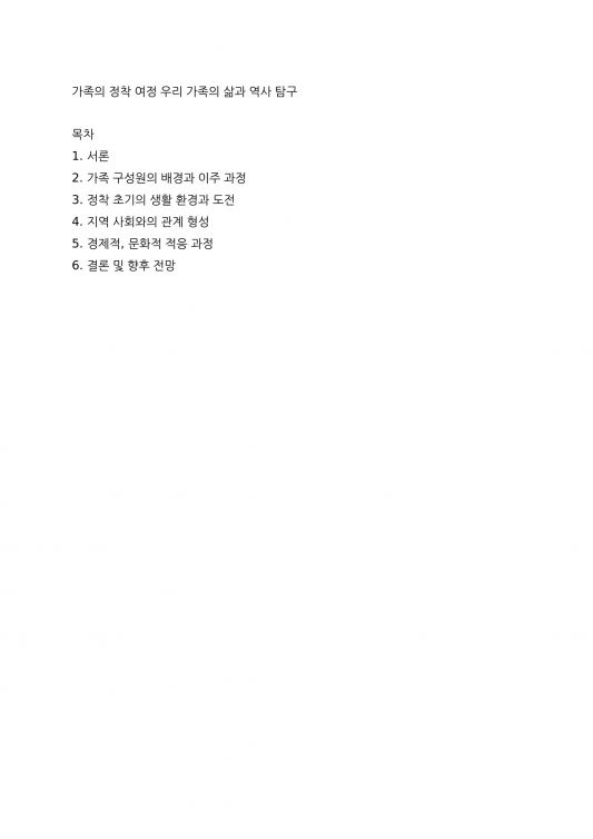 가족의 정착 여정 우리 가족의 삶과 역사 탐구