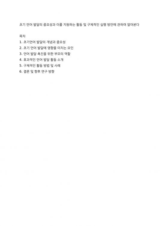 초기 언어 발달의 중요성과 이를 지원하는 활동 및 구체적인 실행 방안에 관하여 알아본다