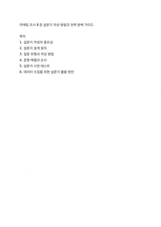 마케팅 조사 8장 설문지 작성 방법과 전략 완벽 가이드