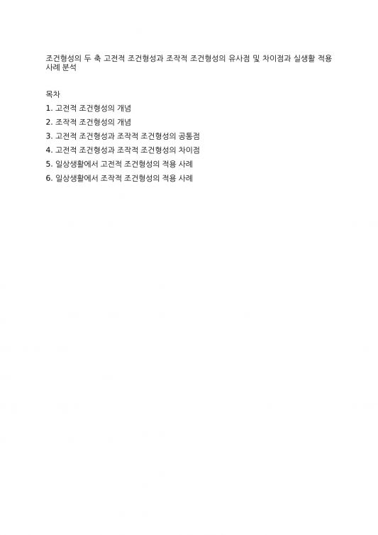 조건형성의 두 축 고전적 조건형성과 조작적 조건형성의 유사점 및 차이점과 실생활 적용 사례 분석