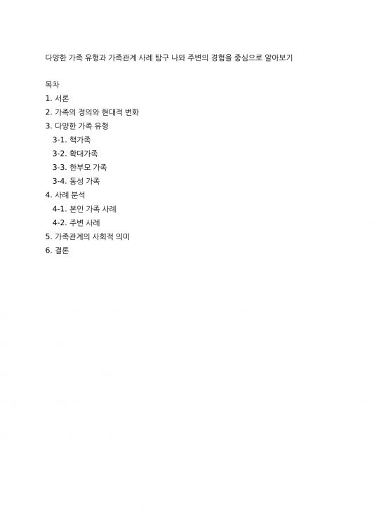 다양한 가족 유형과 가족관계 사례 탐구 나와 주변의 경험을 중심으로 알아보기