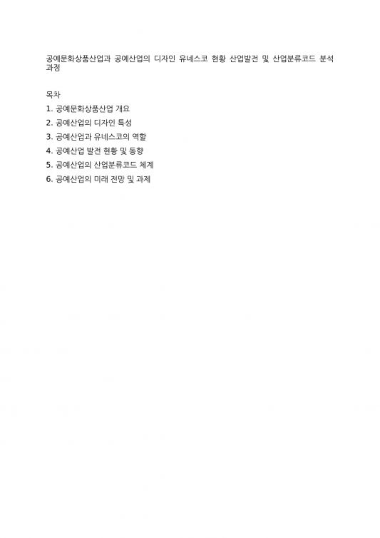 공예문화상품산업과 공예산업의 디자인 유네스코 현황 산업발전 및 산업분류코드 분석 과정