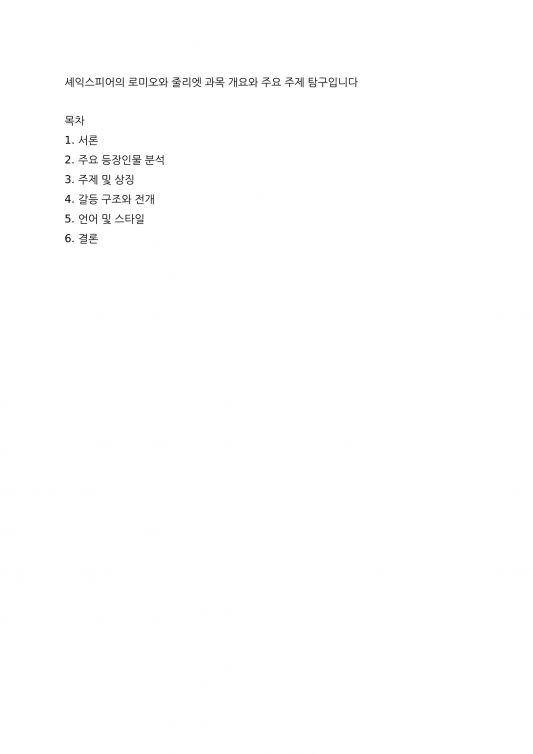 셰익스피어의 로미오와 줄리엣 과목 개요와 주요 주제 탐구입니다